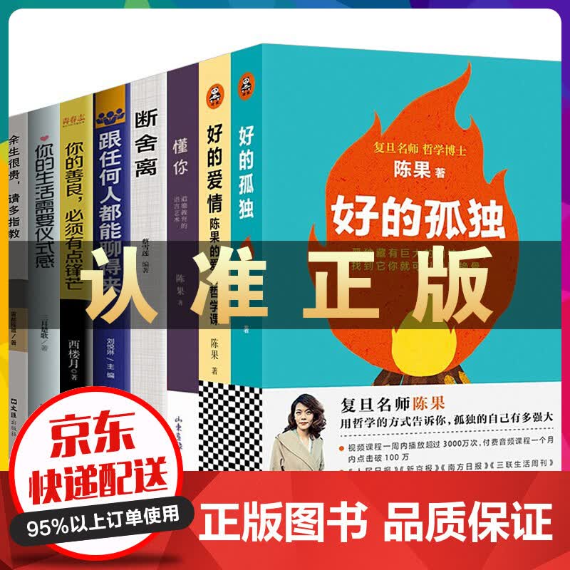 陈果的书籍 八册 懂你+好的爱情+好的孤独 复旦大学陈果的幸福哲学课女性婚姻文学所有励志与成功书
