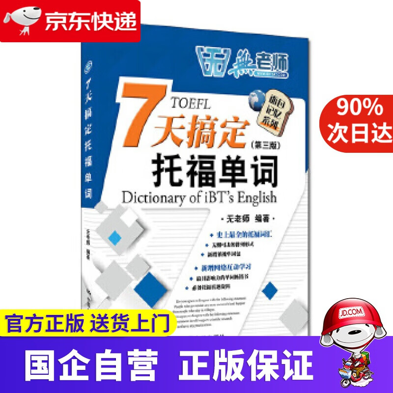 7天搞定托福单词 中国人民大学出版社 9787300234472