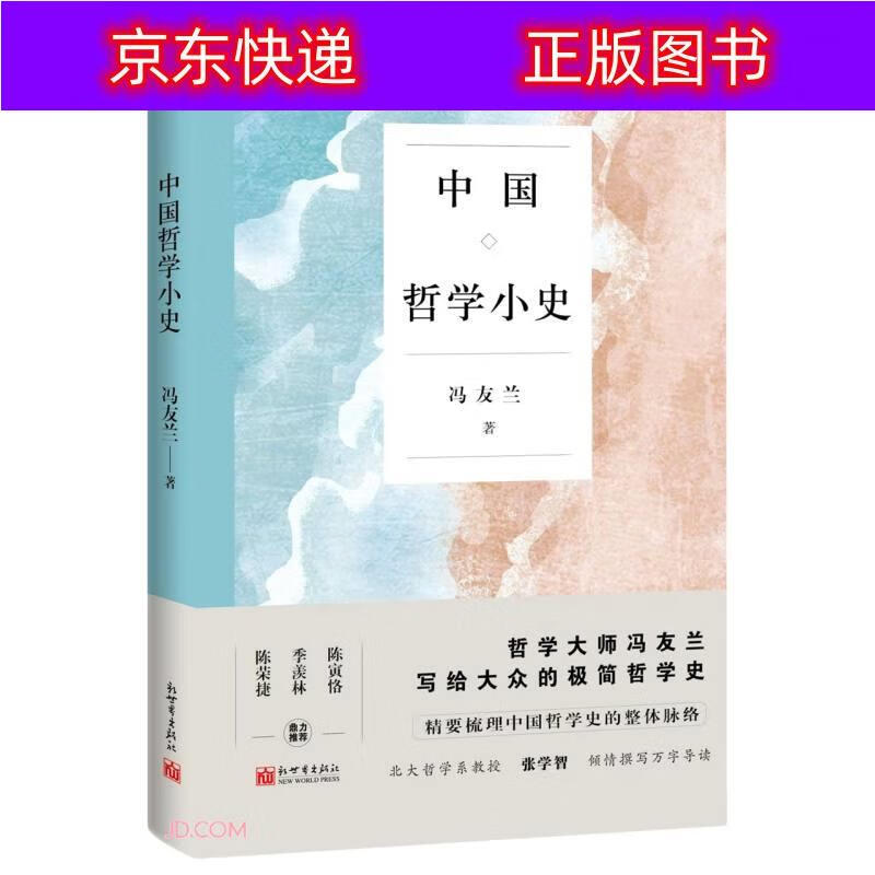 书籍 中国哲学小史 哲学类图书 国哲学小史