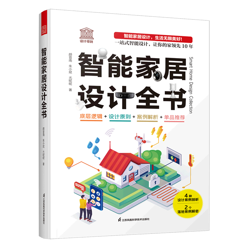 智能家居设计全书