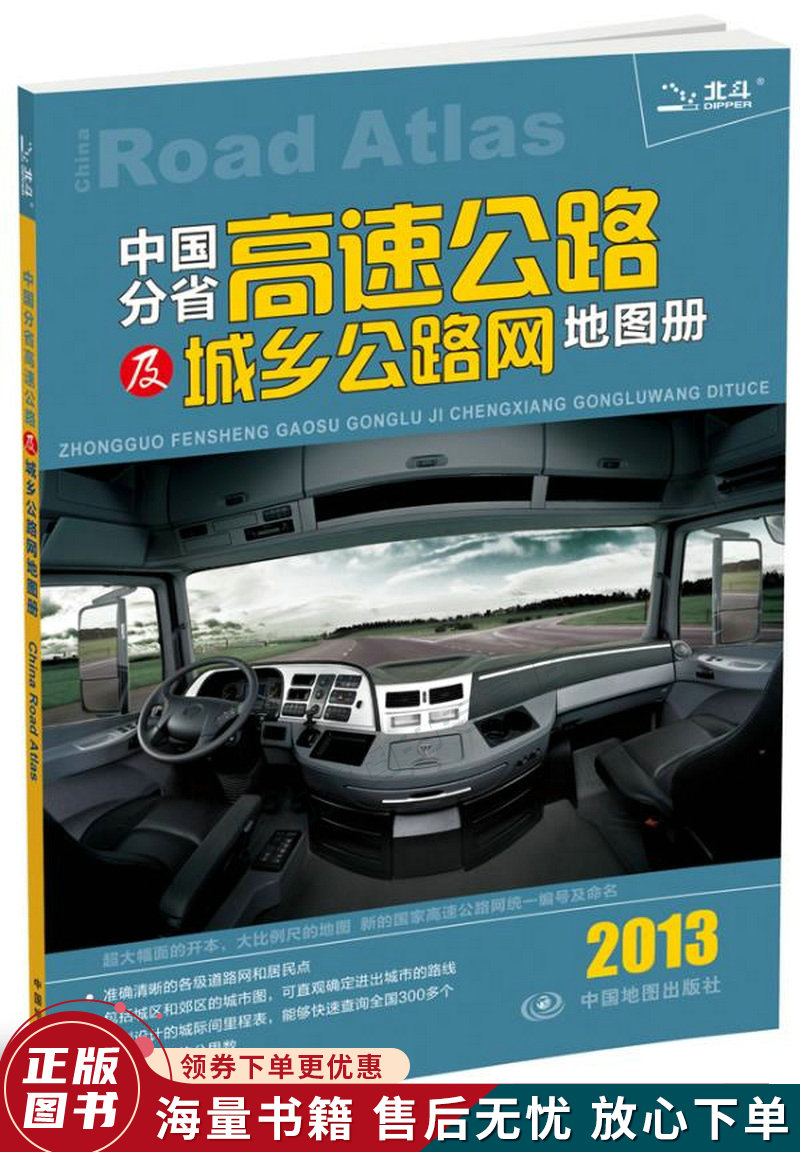 2017年中国分省高速公路及城乡公路网地图册