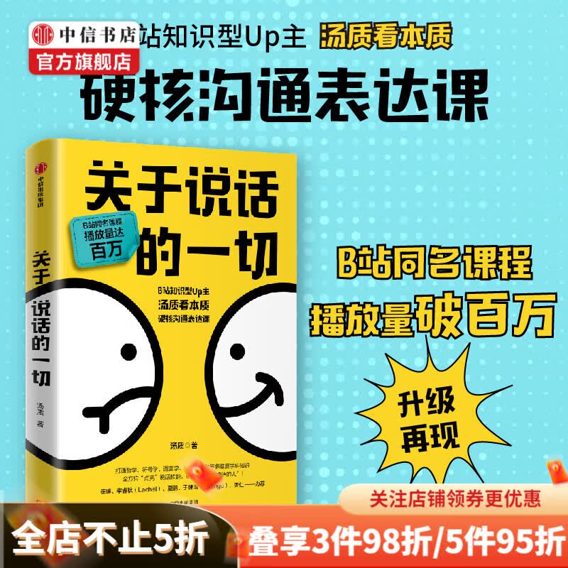 包邮 关于说话的一切 汤质著 B站知识型Up主汤质看本质作品 影响上万人的硬核沟通表达课 中信书店