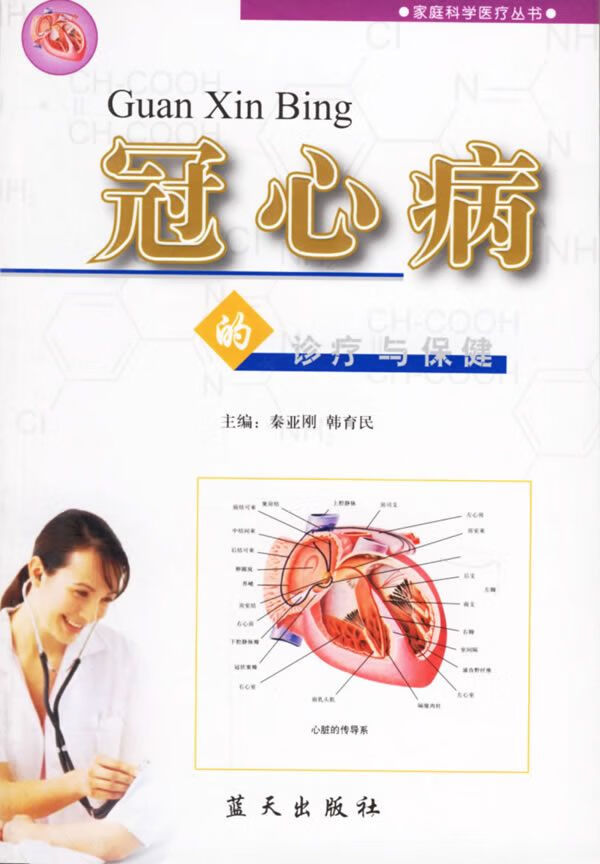 冠心病的诊疗与保健
