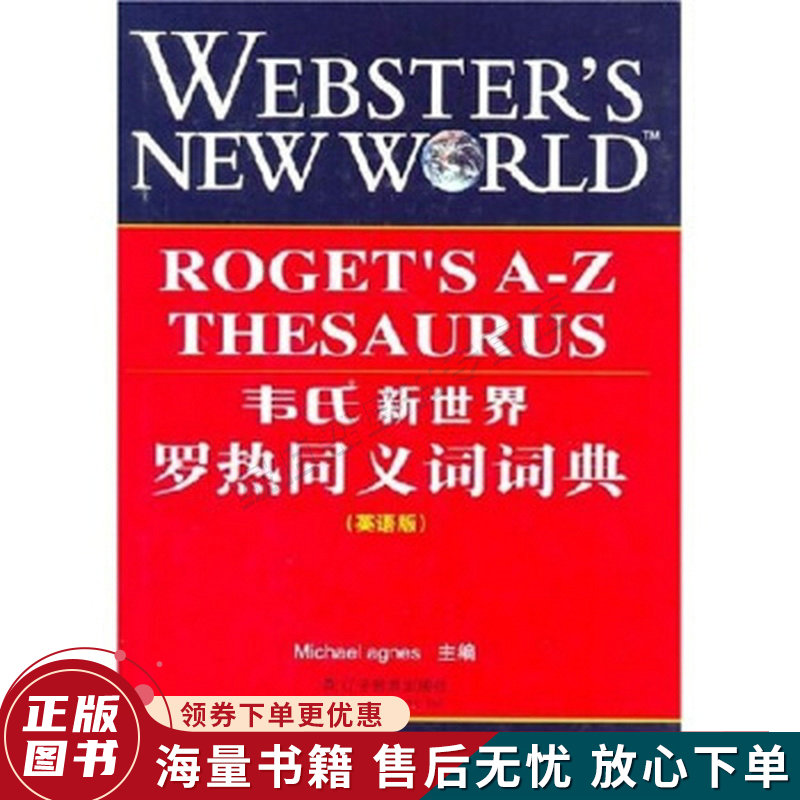 韦氏新世界罗热同义词词典