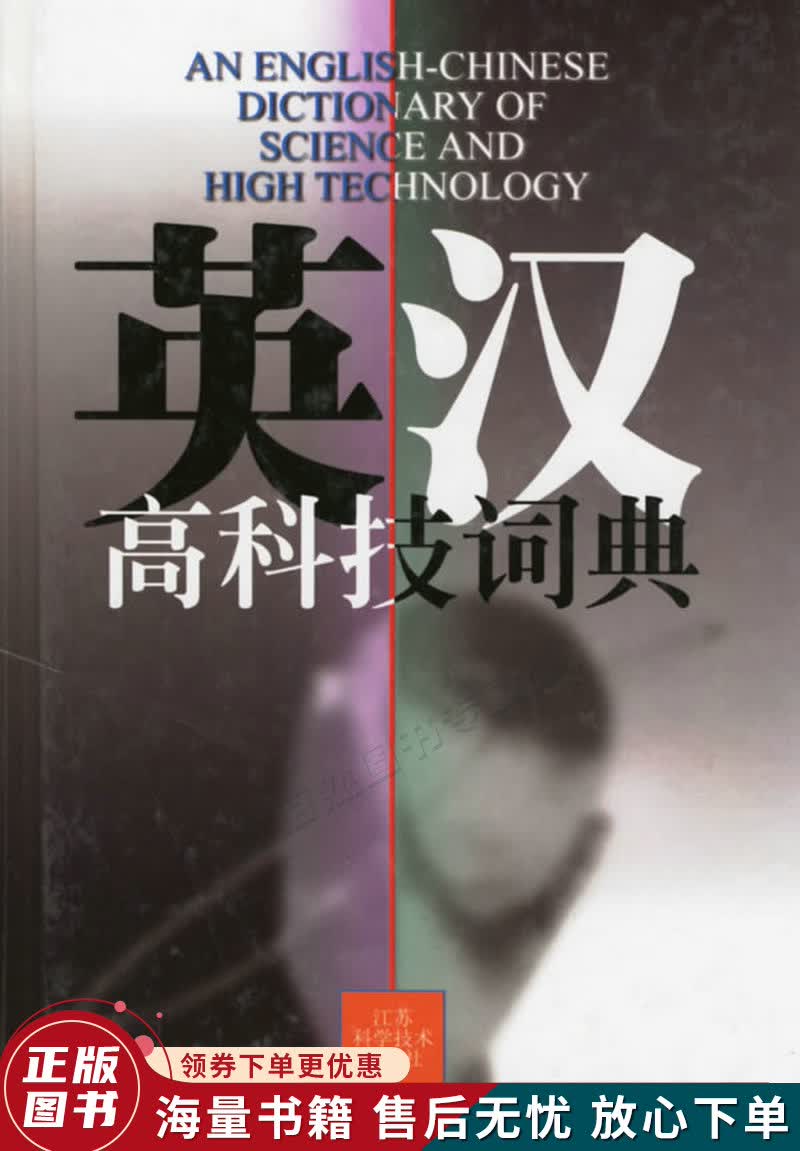 英汉高科技词典