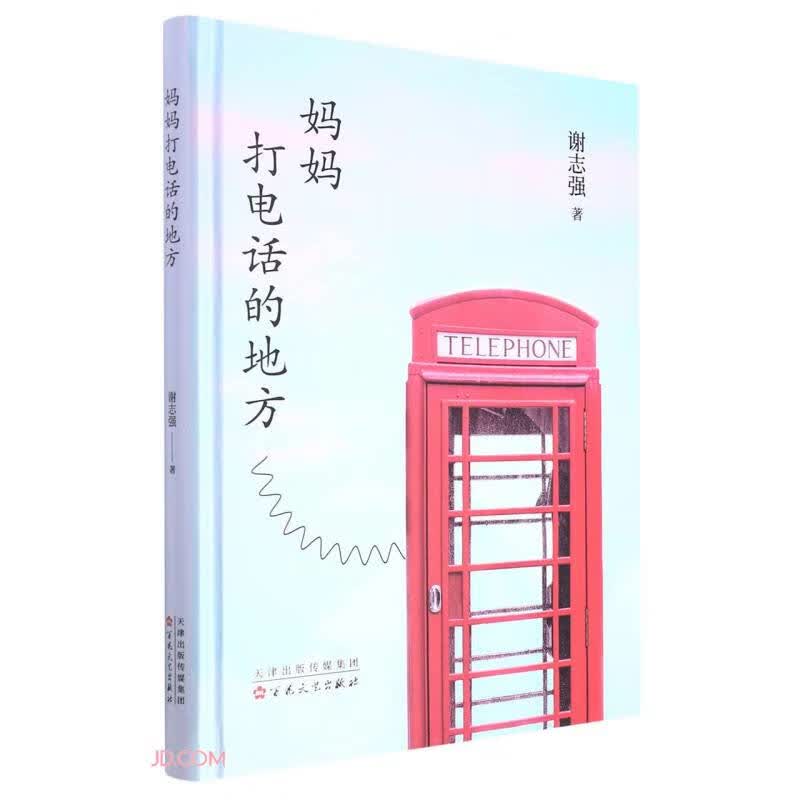 妈妈打电话的地方（精装塑封）