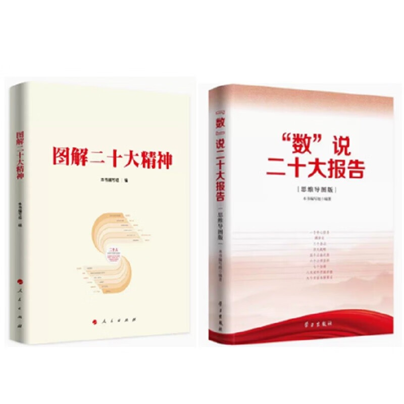 2册（图解二十大精神+数说二十大报告思维导图版）