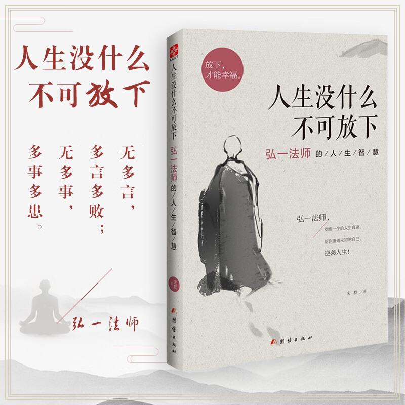 人生没什么不可放下弘一法师李叔同人生没有什么放不下禅心人生文集全集李叔同自传记的 同自传记的 同自传记的