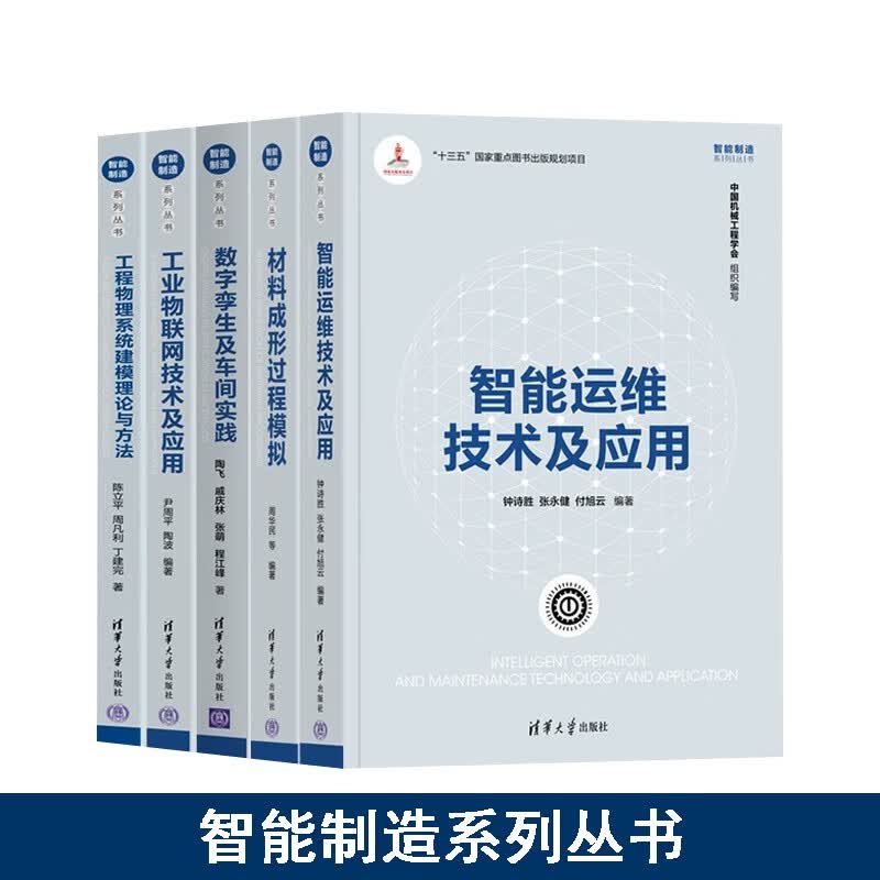 智能制造五册 智能运维技术材料成形过程模拟 数字孪生及车间实践 工业物联网技术