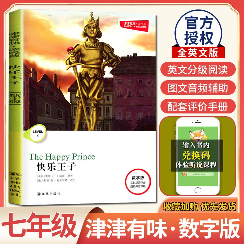 【科目自选】数字版津津有味读经典 LEVEL1 七年级7年级初一英文版英语分级阅读初中生教辅畅销书籍 快乐王子