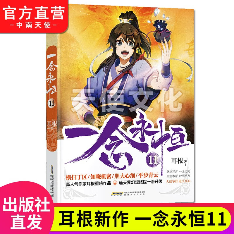 【单本自选】 一念永恒1-13册单本 耳根继仙逆求魔我欲封天之后又一力作 武侠玄幻小说 一念永恒11