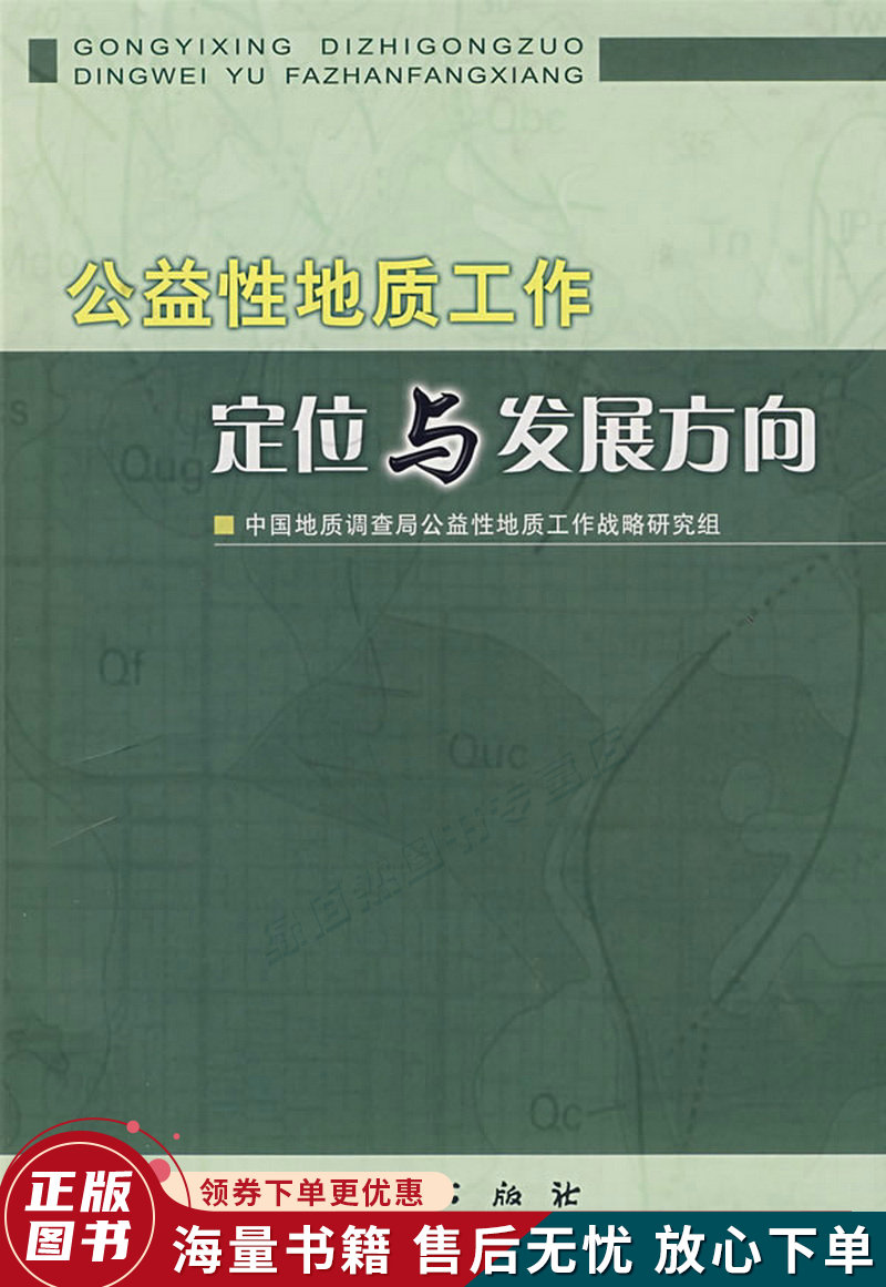公益性地质工作定位与发展方向