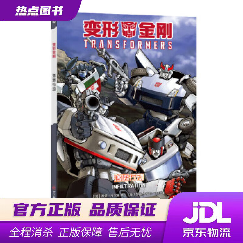 变形金刚：渗透行动 西蒙·福尔曼 四川美术出版社