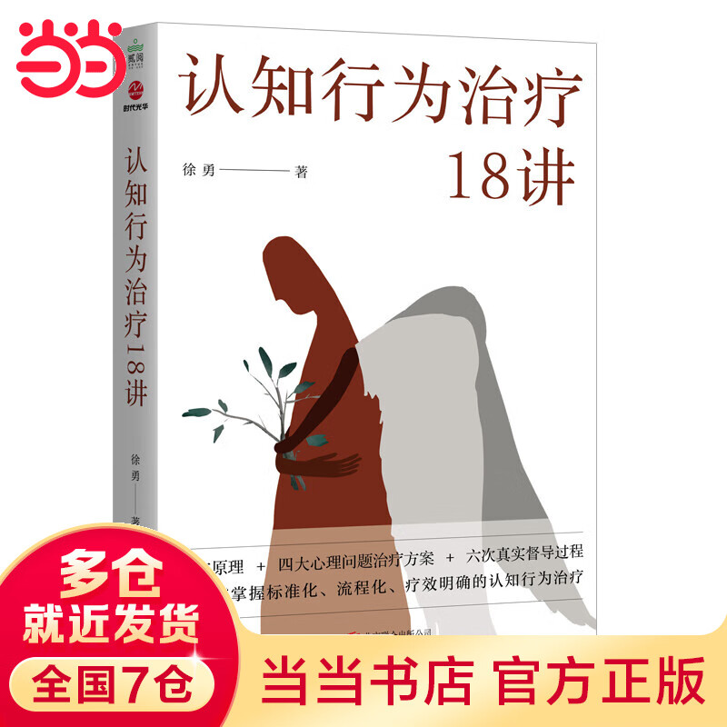 认知行为治疗18讲