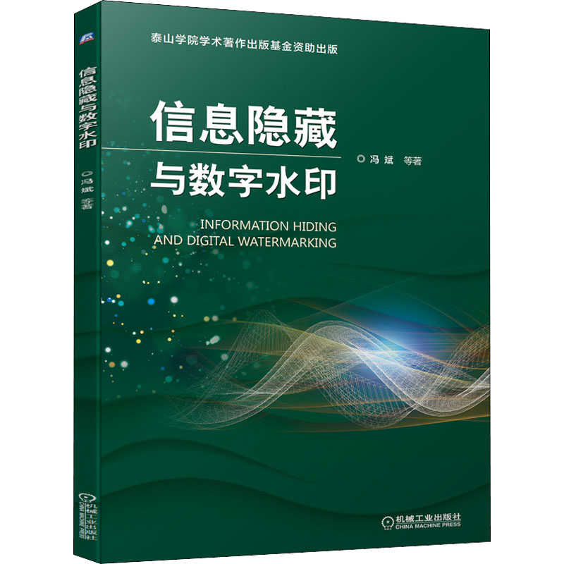 信息隐藏与数字水印