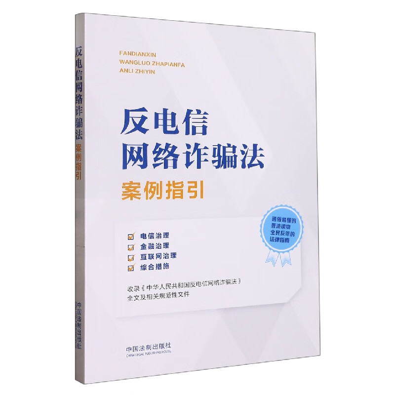 【现货】反电信网络诈骗法案例指引