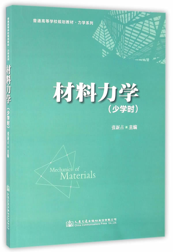 材料力学 张新占 主编