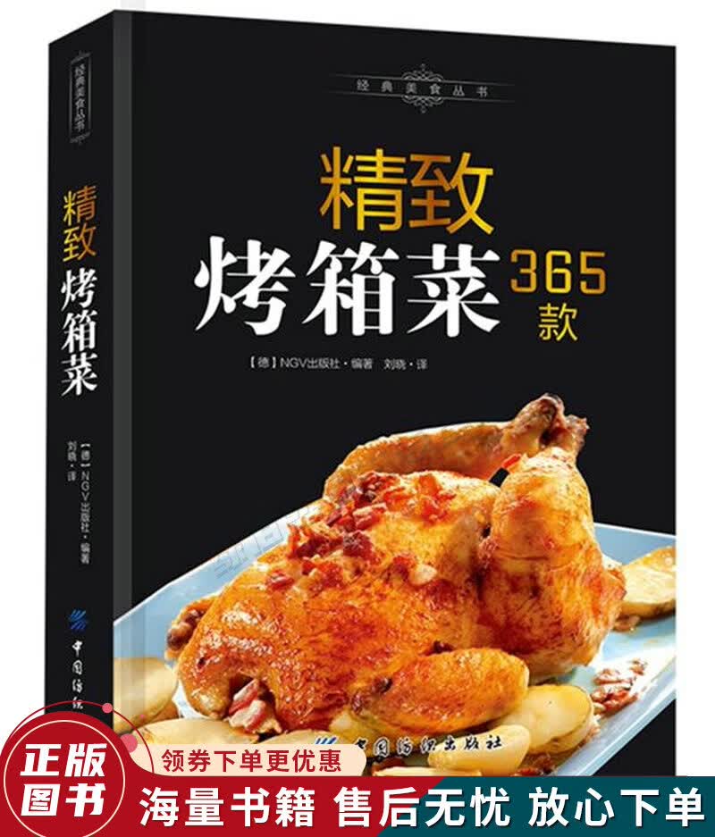 精致烤箱菜365款