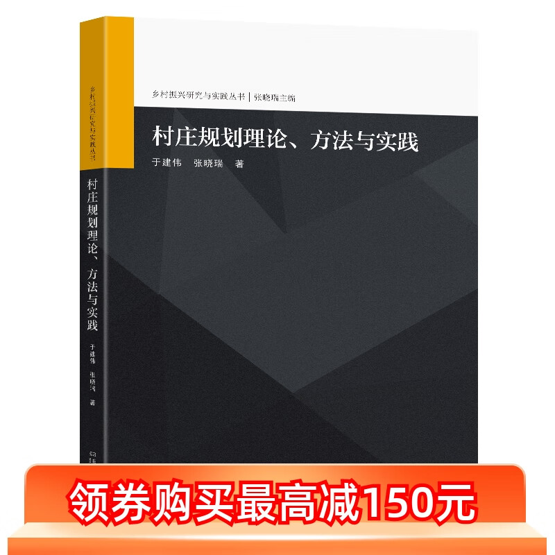 乡村振兴研究与实践丛书：村庄规划理论、方法与实践