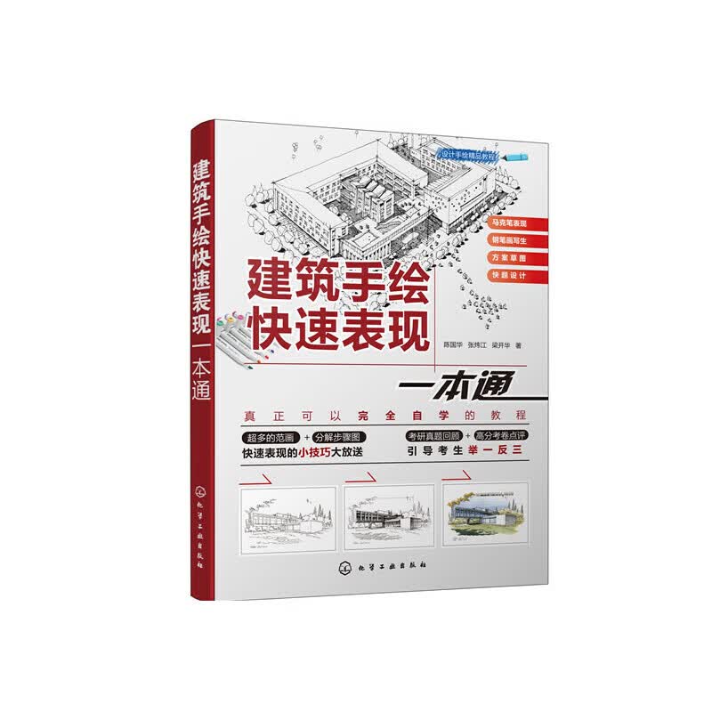 设计手绘精品教程--建筑手绘快速表现一本通