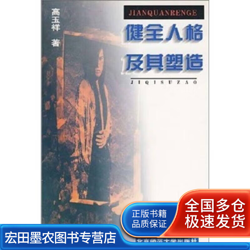 健全人格及其塑造【好书】