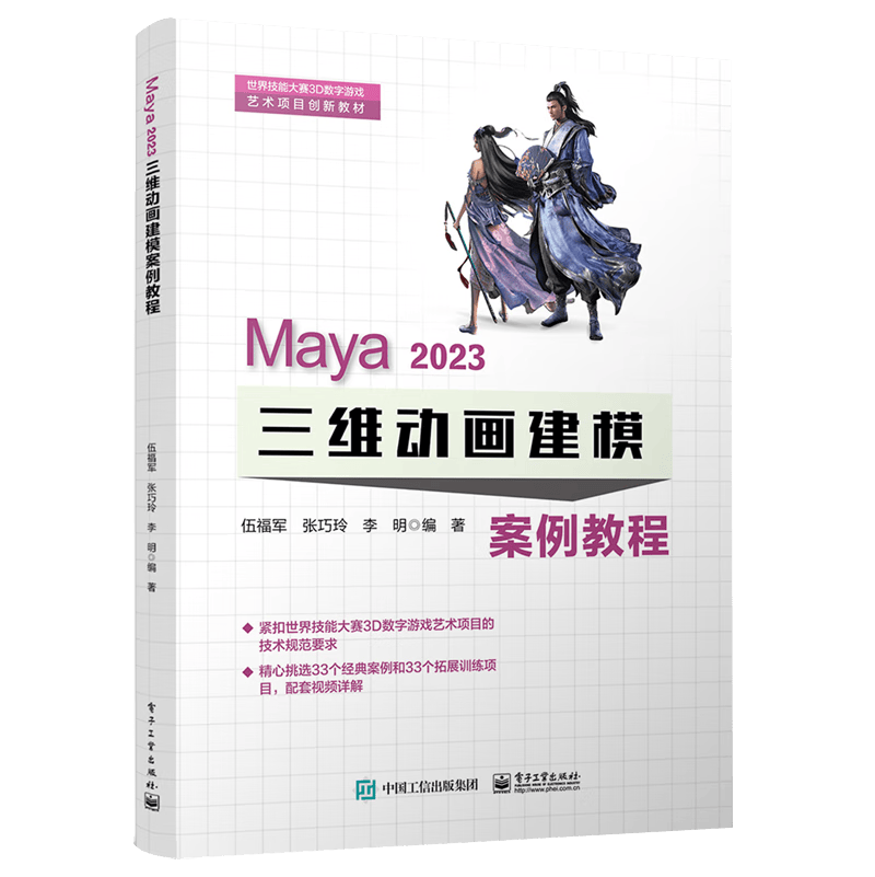 Maya2023三维动画建模案例教程(世界技能大赛3D数字游戏艺术项目