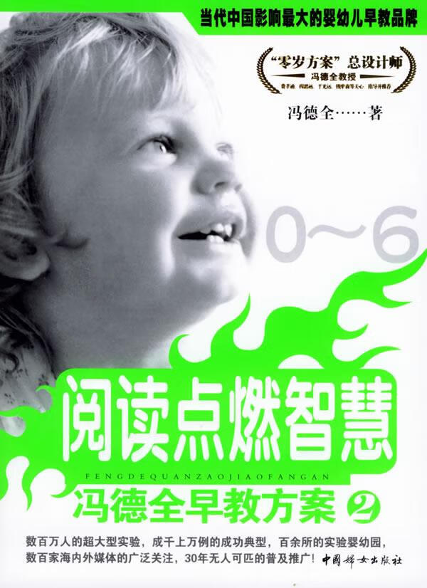 冯德全早教方案2:阅读点燃智慧