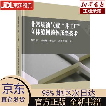 非常规油气藏“井工厂”立体缝网整体压裂技术 蒋廷学 科学出版社