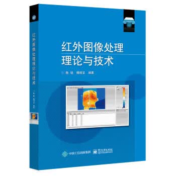 红外图像处理理论与技术 陈钱 著