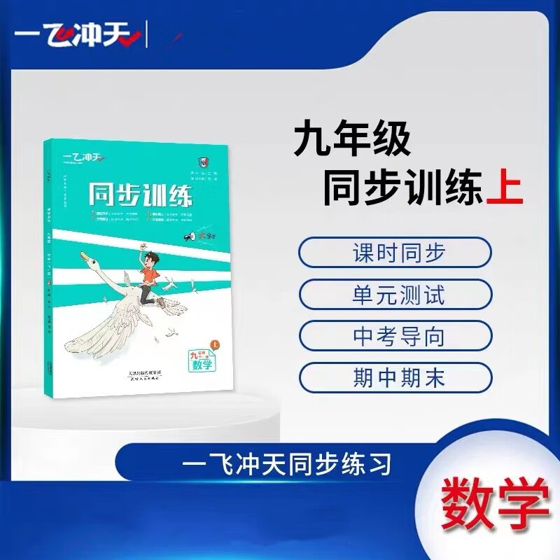 一飞冲天2023秋 初中同步训练 九年级上册 语文数学英语物理化学 自选 初三同步课时练习册 数学 人教版 九年级上册