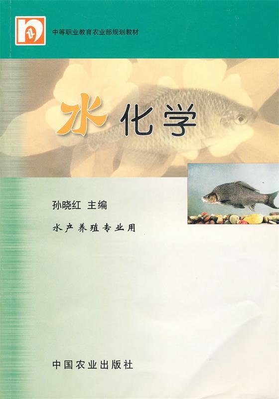 水化学