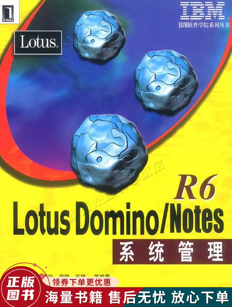 LotusDominoNotesR6系统管理