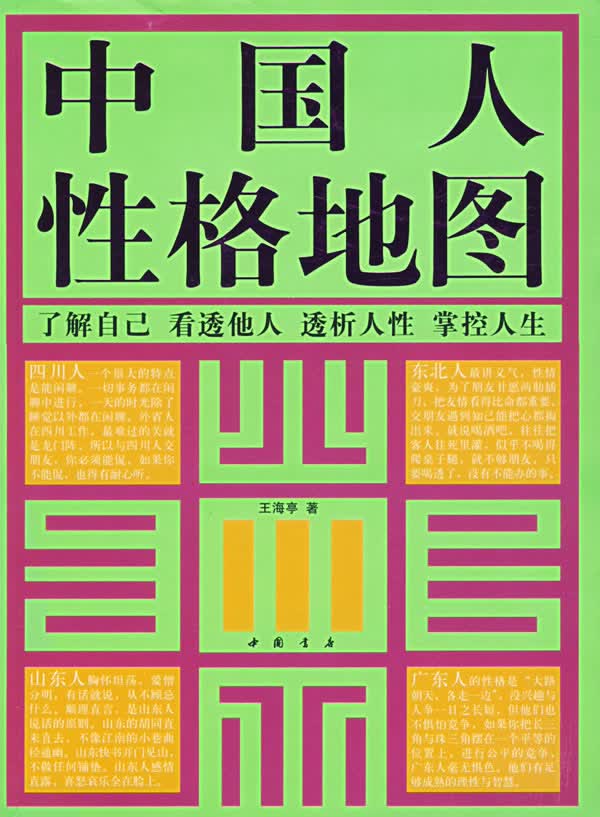中国人性格地图 王海亭 著【书】
