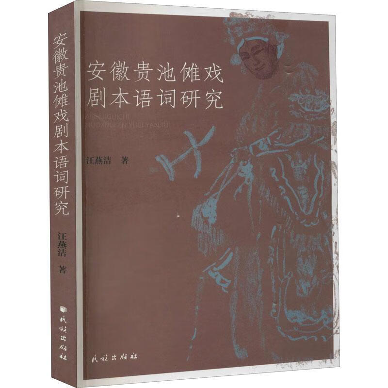 安徽贵池傩戏剧本语词研究 汪燕洁 著 9787105161522