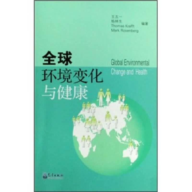 【书】全球环境变化与健康