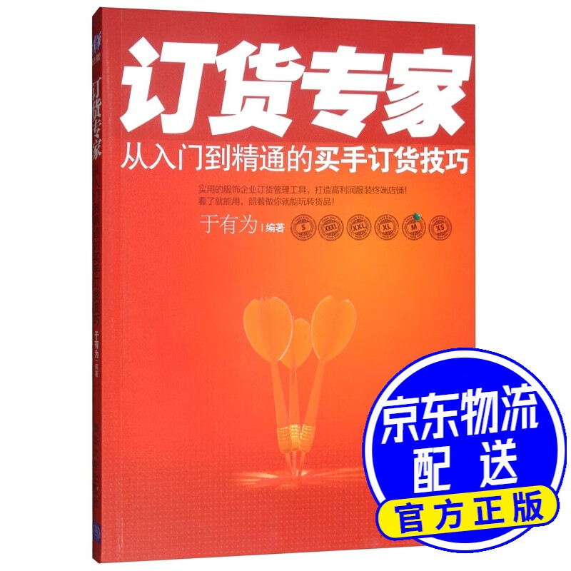 订货专家：从入门到精通的买手订货技巧
