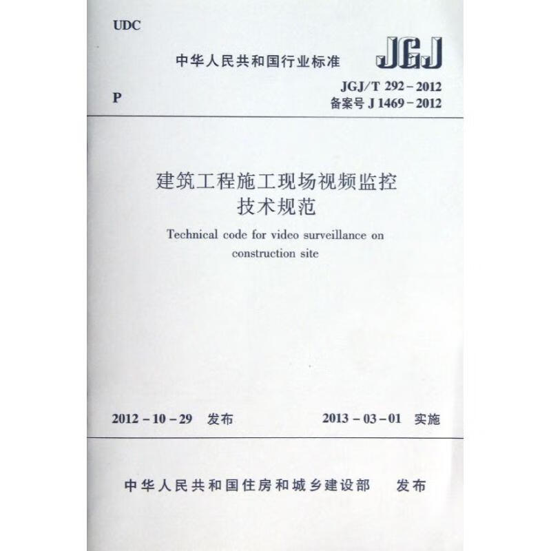 JGJ/T292-2012建筑工程施工现场视频监控技术规范
