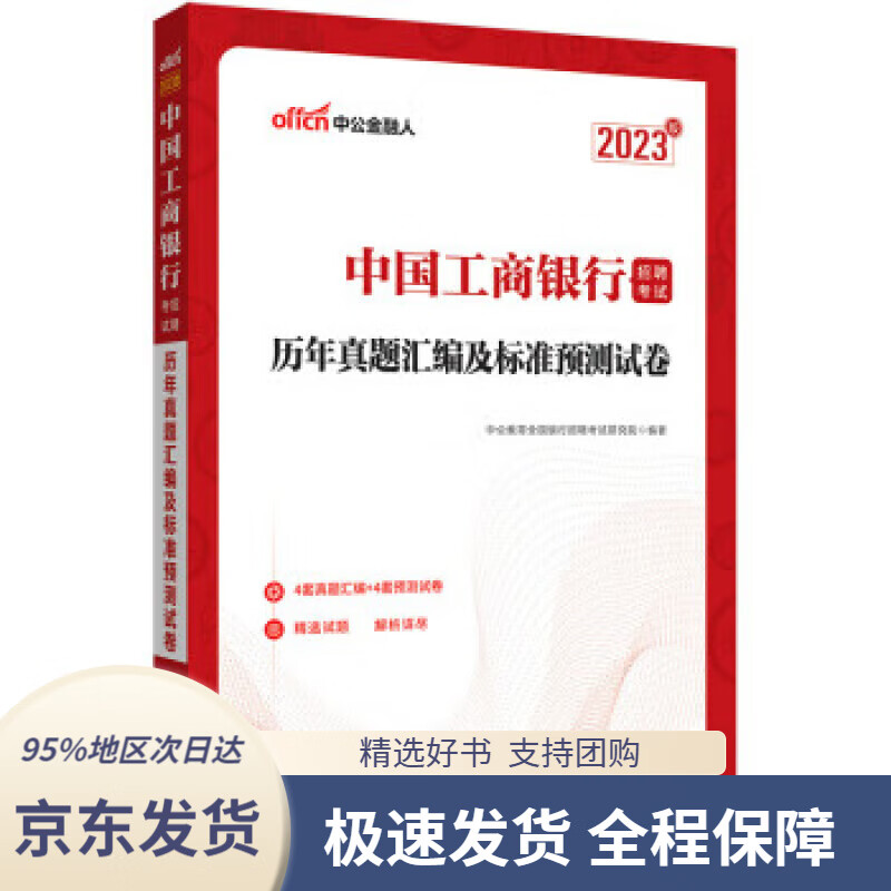 【 京东配送 支持团购】中公教育2023中国工商银行招聘考试：历年真题汇编及标准预测试卷