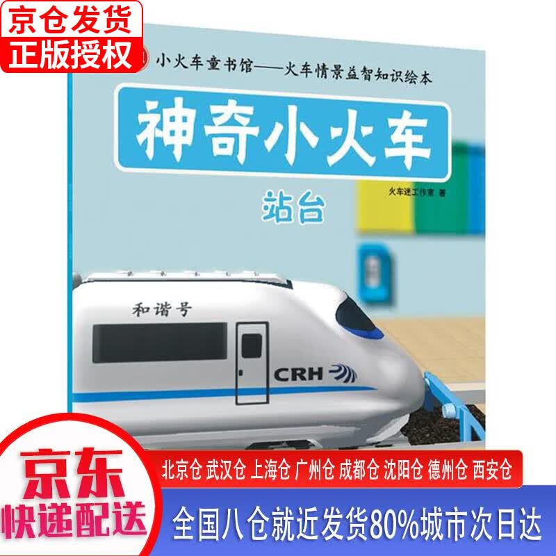 【现货】神奇小火车：站台