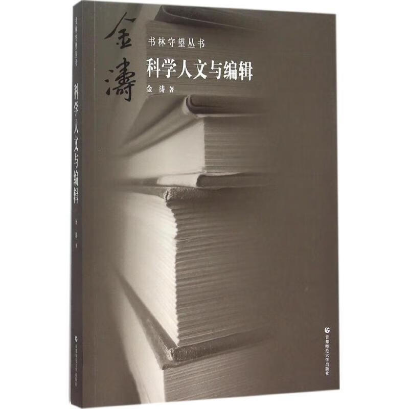 科学人文与编辑