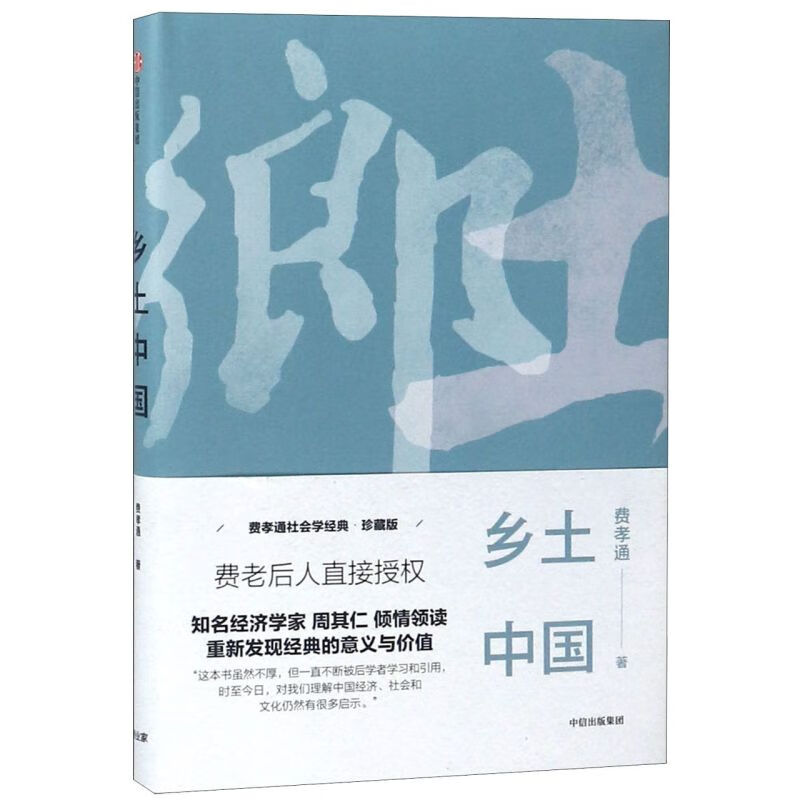 乡土中国(精)