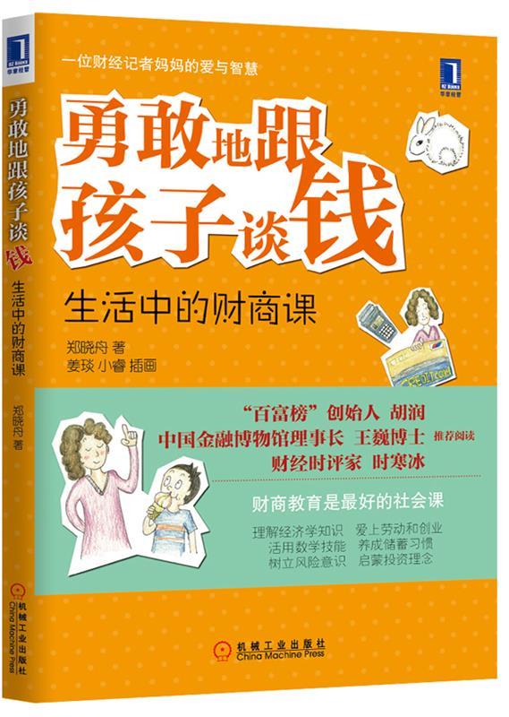 勇敢地跟孩子谈钱 郑晓舟 著