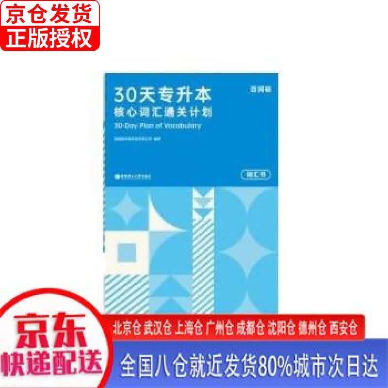 【新华全新书籍】30天专升本核心词汇通关计划