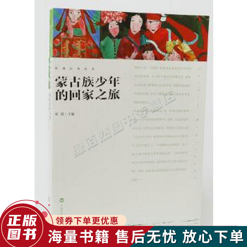 影观达茂丛书：蒙古族少年的回家之旅