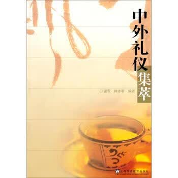 中外礼仪集萃 范茨,陈亦聆