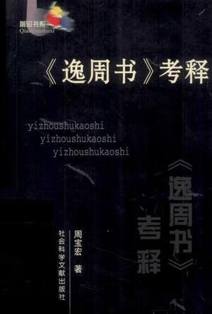 《逸周书》考释【精选】