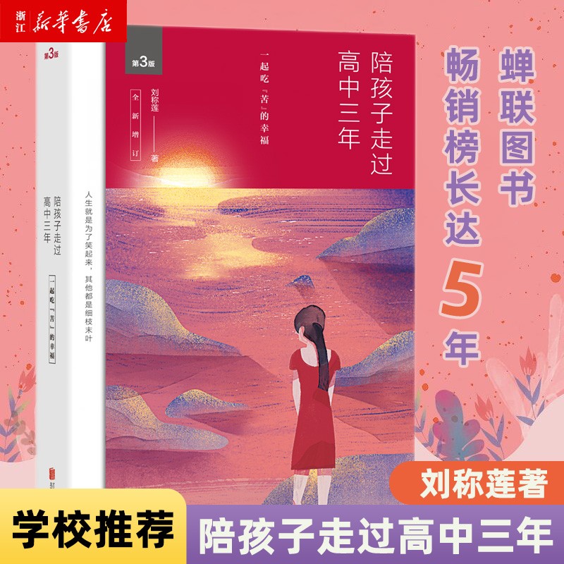 陪孩子走过高中三年刘称莲 全新增订版 家庭教育家教方法书籍