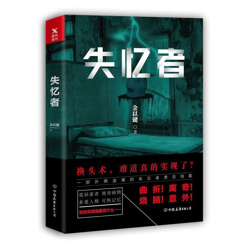 失忆者【好书，下单速发】