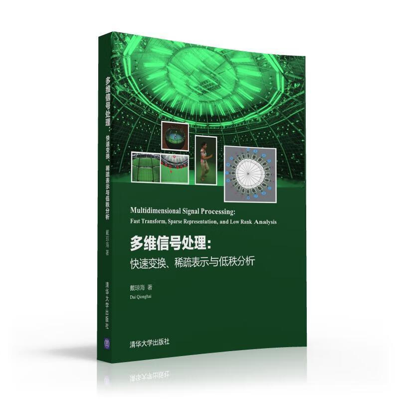 多维信号处理: 快速变换、稀疏表示与低秩分析 戴琼海