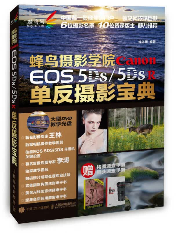 【书】蜂鸟摄影学院 Canon EOS 5DS  5DS R单反摄影宝典